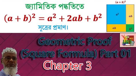 পর্ব ১ অনুশীলনী ৩ ১ বীজগাণিতিয় রাশি বর্গ সূত্রের জ্যামিতিক প্রমাণ Ssc Math Chapter 3 1 Part 01