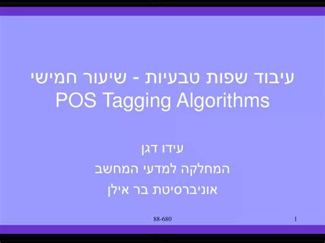 ppt עיבוד שפות טבעיות שיעור חמישי pos tagging algorithms powerpoint