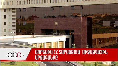 Ագրեսիա ՀՀ տարածքում միջազգային արձագանքը Youtube