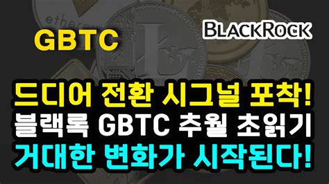 비트코인 전환 시그널 Btc 시장 흐름 바꾸는 단기 유동성 증가 블랙록의 Gbtc 추월 초읽기 거시경제 변수 Fomc 미팅 주목 이더리움 리플 솔라나 Youtube