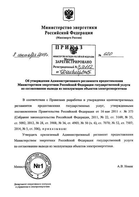 ПРИКАЗ Минэнерго РФ от 08 09 2015 N 620 ОБ УТВЕРЖДЕНИИ АДМИНИСТРАТИВНОГО РЕГЛАМЕНТА