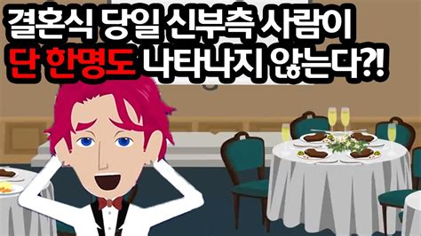 결혼 당일에 결혼취소를 선언하고 나타나지 않은 신부 → 그 후 어떤 사람에 의해 상황이 급변하자 갑자기 연락이 와서는 Youtube