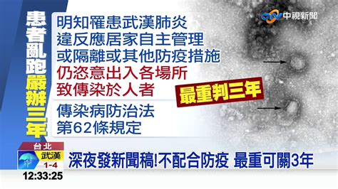 確診台商趴趴走 法務部深夜下令嚴辦│中視新聞 20200126 Youtube