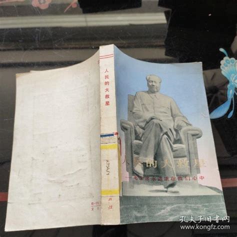 人民的大救星，毛主席永远活在我们心中本社编孔夫子旧书网