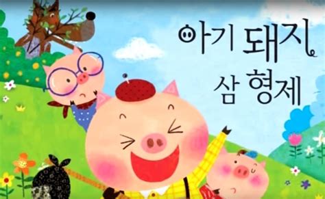 아기돼지삼형제 동화이야기