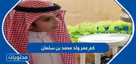 كم عمر ولد محمد بن سلمان 2025 حضرموت نت