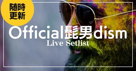 【2025】official髭男dismヒゲダンセトリ一覧！rejoiceのライブセットリストを随時更新 カラオケうたてん