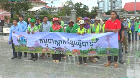 អាជ្ញាធរខេត្តកំពត ប្រារព្ធទិវាសម្អាតពិភពលោកលើកទី៧ ដើម្បីផ្សព្វផ្សាយការថែរក្សាបរិស្ថាន Cnc News