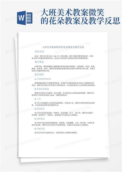 大班美术教案微笑的花朵教案及教学反思Word模板下载 编号qjebbwko 熊猫办公