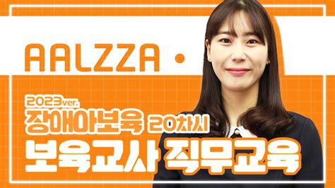 보육교사 온라인 직무교육보수교육 장애아보육과정 20차시 Youtube