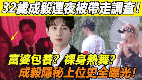 突發！成毅被連夜帶走調查！ ？業內專業人士公開爆料，被富婆包養，酒局一絲不掛熱舞討資源！ 32歲成毅恐鋃鐺入獄！肖戰楊洋楊紫成最大受害者！成