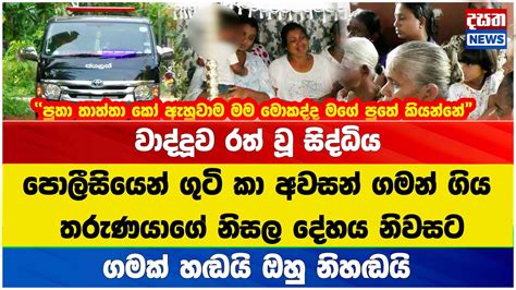 පොලීසියෙන් ගුටි කා අවසන් ගමන් ගිය තරුණයාගේ නිසල දේහය නිවසට Youtube