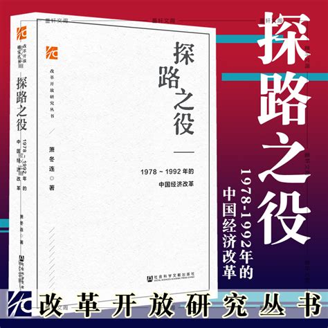 墨轩正版书探路之役 1978 1992年的中国经济改革萧冬连著社科文献改革开放研究丛书 虎窝淘