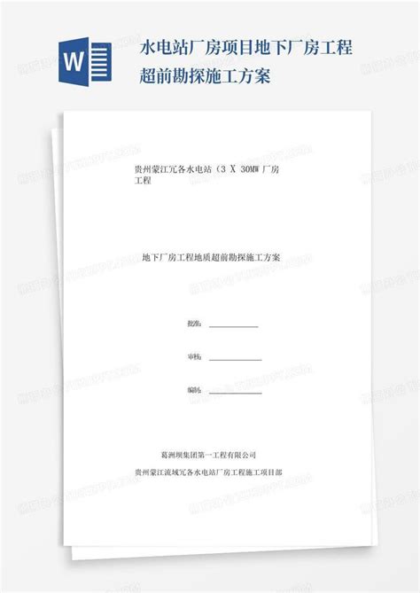 水电站厂房项目地下厂房工程超前勘探施工方案 Word模板下载 编号lrgybbdw 熊猫办公
