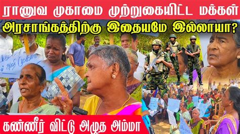 🔴💉 சற்றுமுன் பலாலியில் பதட்டம் ராணுவ முகாமை முற்றுகையிட்ட மக்கள் கண்ணீர் விட்டு அழுத அம்மா Youtube