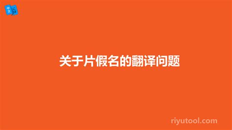 关于片假名的翻译问题小楠日语 关于片假名的翻译问题小楠日语