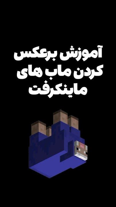 چطور تو ماینکرفت ماب هارو برعکس کنیم؟😂 Minecraft ماینکرفت گیم بازی ماینکرافت Game آموزش