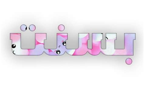 معنى اسم بسنت وما هي صفاته وعيوبه وزخارف خاصة به