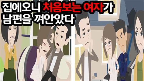 집에 도착했더니 난생 처음보는 여자가 내 남편을 껴안았다 → 믿을 수 없는 광경에 자초지종을 알아본 결과 Youtube