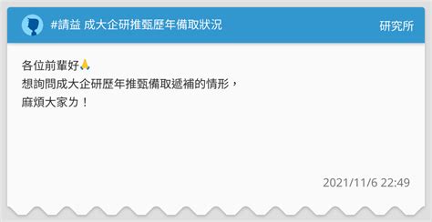 請益 成大企研推甄歷年備取狀況 研究所板 Dcard