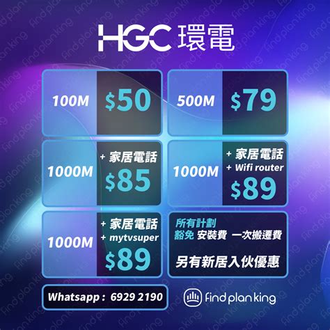 10月17日🆕hgc寬頻1000m光纖入屋優惠 家居寬頻 求plan王 全港首個電訊優惠比較平台