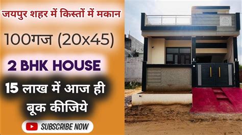 20x45 L 100 गज में बना हुआ शानदार घर 2bhk Villa In Jaipur Ag32 Youtube
