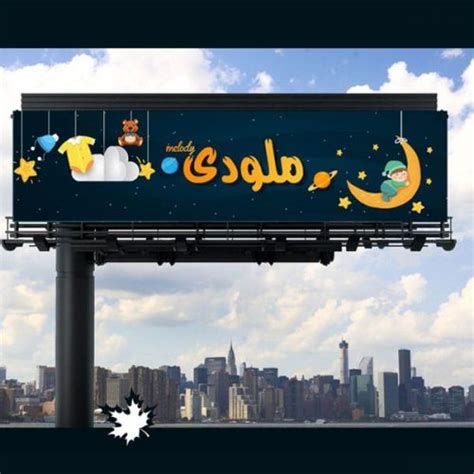 بنر سیسمونی کودک لایه باز بنر اتاق کودک لایه باز بنر ماه و ستاره برگ نارنجی