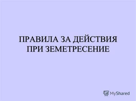 Презентация на тему Бедствия Бедствията са природни явления които предизвикват разрушения и