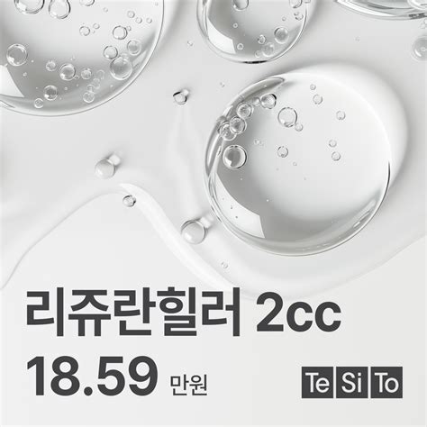 리쥬란힐러 2cc 할인 가격 후기 전후 효과 정보 By 테시토의원 여신티켓 국내 1등 피부과 성형외과 플랫폼