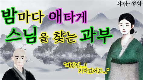 022 스님과 과부의 은밀한 하룻밤 야담· 옛날이야기 Youtube