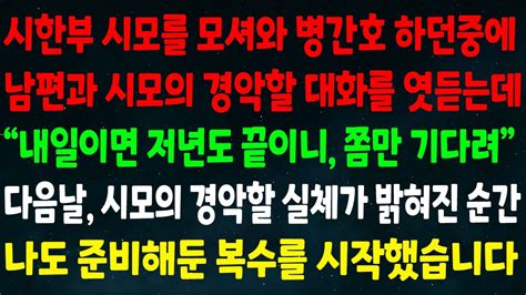 반전신청사연시한부 시모 모셔와 병간호 하던중 남편과 시모 대화를 엿듣는데내일이면 저년도 끝이니 쫌만 기다려다음날 시모의 경악할 실체가 밝혀진 순간 준비한 복수를