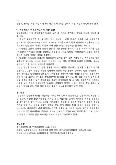 과학교육을 위한 인지적 기초 이론으로 인지적 구성주의와 사회문화적 구성주의를 비교하고 과학교육에 적용방식을 논하시오