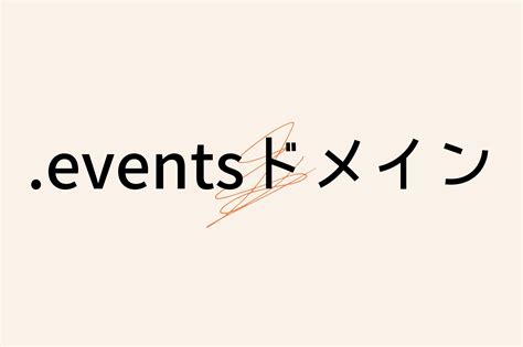 Eventsドメイン【イベント（行事）を表す】 ドメイン図鑑