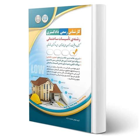 کتاب کارشناس رسمی دادگستری رشته تاسیسات ساختمانی آراه آوا کتاب