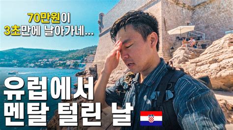 유럽 여행 중 사라진 70만원 ㅠㅠ 두브로브니크 성벽투어 로브리예나츠 반예비치 스트라둔거리 스르지산 전망대 크로아티아1 🇭🇷 Youtube