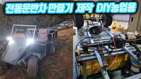 전동운반차 농업용 따블모터 전동운반차 제작 만들기 부속 부품 전동차카트 제작 만들기 교구 실습 교재 부속 실험 농사 제작 만들기 학교 Youtube