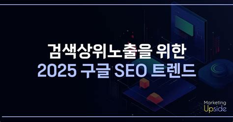 Ai와 함께 기술 트렌드가 빠르게 변화하는 2025년 우리 웹사이트가 구글 검색엔진의 선택을 받으려면 어떻게 해야 할까요 Chat Gpt를 비롯한 Ai의 발전으로 원하는