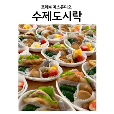 [부산수제도시락] 부산회의도시락 간식도시락 단체모임도시락 프레쉬미스튜디오 금정구도시락 간단한도시락 핑거푸드도시락 네이버 블로그