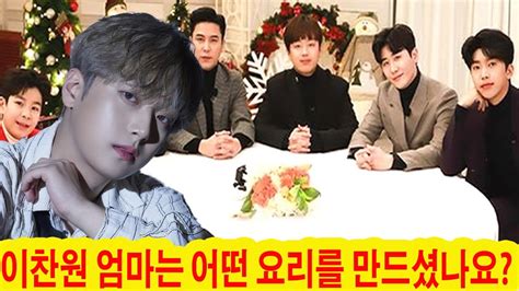 핫 톱6 임영웅 장민호 이찬원 영탁 김희재는 이찬원 어머니가 해준 음식을 먹으며 눈물을 흘렸다이찬원 엄마는 어떤 요리를