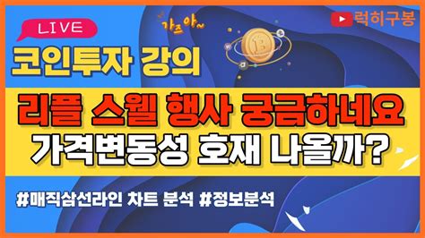 비트코인 실시간방송 저항선 넘기고 쭈욱 가봅시다 리플스웰행사 리플코인 코인뉴스 정보 비트코인 리플코인 비트코인실시간방송 이더리움 Btc Eth Xrp 11