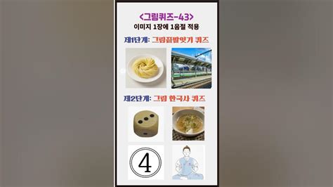 그림 끝말잇기 및 한국사 상식 퀴즈 43 그림퀴즈 끝말잇기 한국사퀴즈 Youtube