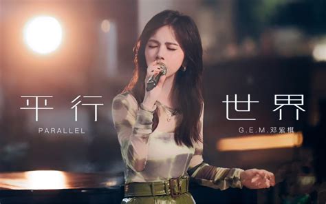 【时光音乐会】gem邓紫棋《唯一》 都把钱交出来 邓紫棋 哔哩哔哩视频