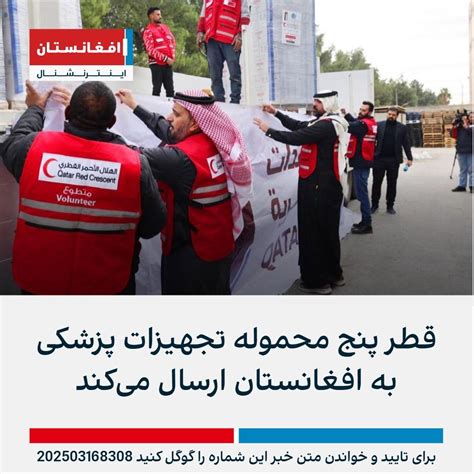 Afghanistan هلال احمر قطر اعلام کرد که در سال جاری میلادی، قصد دارد به شماری از کشورها از جلمه