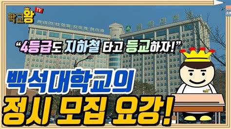 백석대학교 백석대 정시 모집 요강 확실하게 알고 지원하자 Youtube