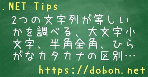 2つの文字列が等しいかを調べる大文字小文字半角全角ひらがなカタカナの区別をしないで文字列を比較する NET Tips VB