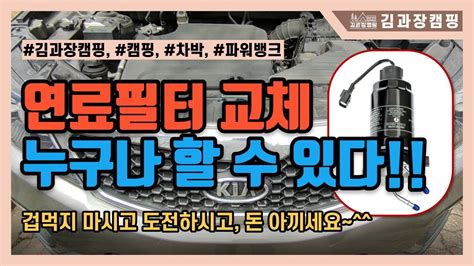 쏘렌토r 연료필터 교체 나도 할 수 있어 Youtube