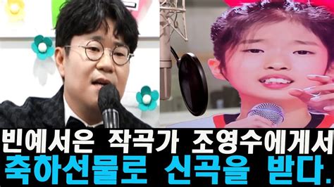 빈예서작곡가 조영수에게서 특별한 축하 선물로 신곡을 받다 녹음 후 조영수의 충격 발언 빈예서를 과대평가했나”이 곡을 준 것을 후회한 진짜 이유와 그 숨겨진 배경은