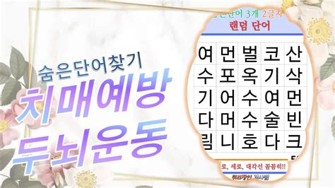 치아건강은 양치질로 두뇌건강은 김사범의 퀴즈로 치매예방 재미있는퀴즈 퀴즈 초성퀴즈 단어퀴즈 두뇌운동 뇌건강 치매테스트 기억력 집중력3 Youtube