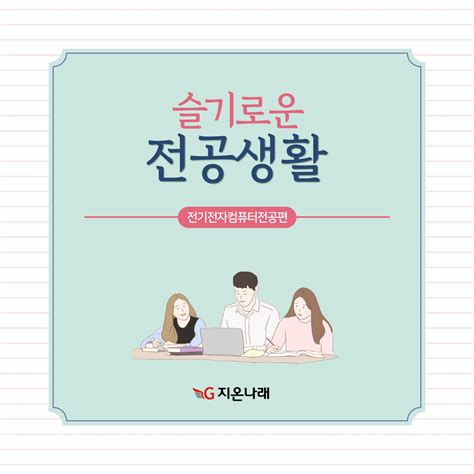 gist 광주과학기술원 지온나래 슬기로운 전공생활 안녕하세요 지스트 학생홍보대사