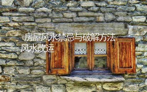 房屋风水禁忌与破解方法 风水改运 阴阳风水 合福居算命网